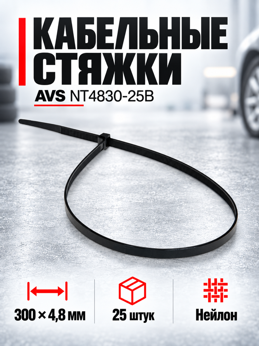 Нейлоновые кабельные стяжки AVS NT4830-25B, 300 × 4,8 мм, 25 шт, чёрные