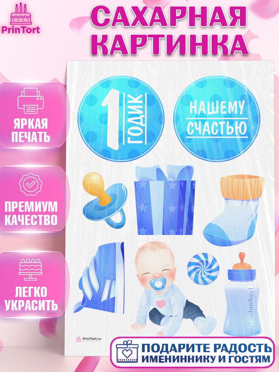 Сахарная картинка для торта Мальчику. Украшения для торта мальчику на День Рождения. Декор для выпечки PrinTort
