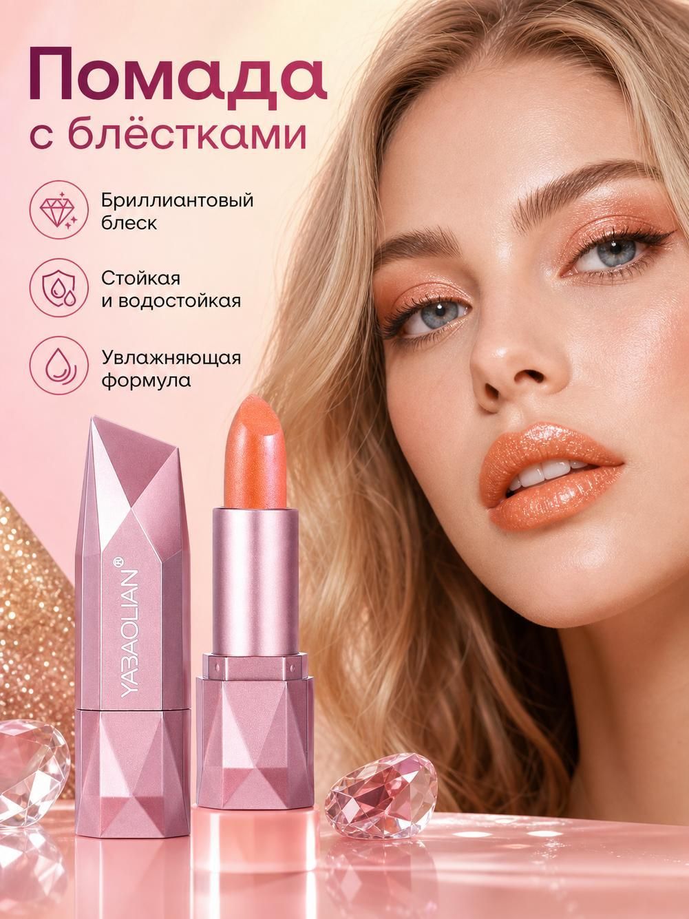 YABAOLIAN Губная помада, оранжево-коралловая, с мерцающим шиммером, 3,5 г