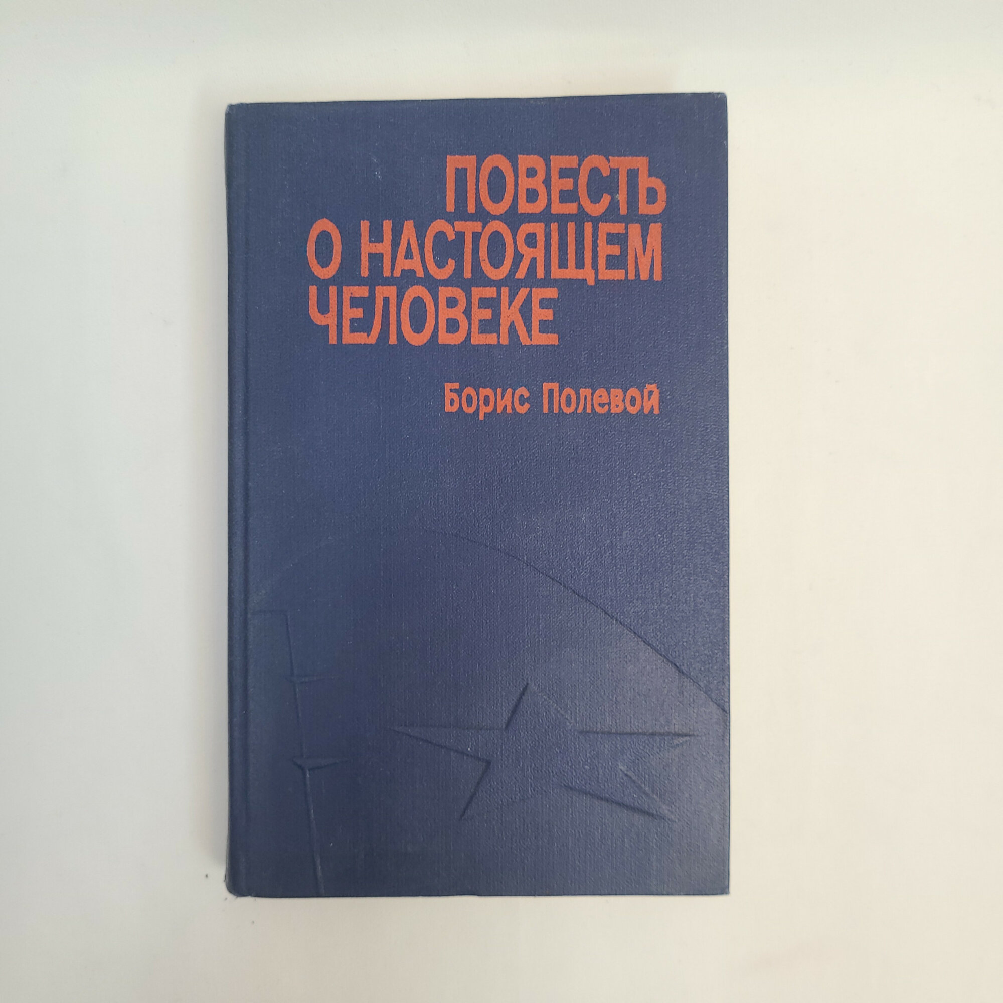 Борис Полевой. Повесть о настоящем человеке. Книга СССР, повесть