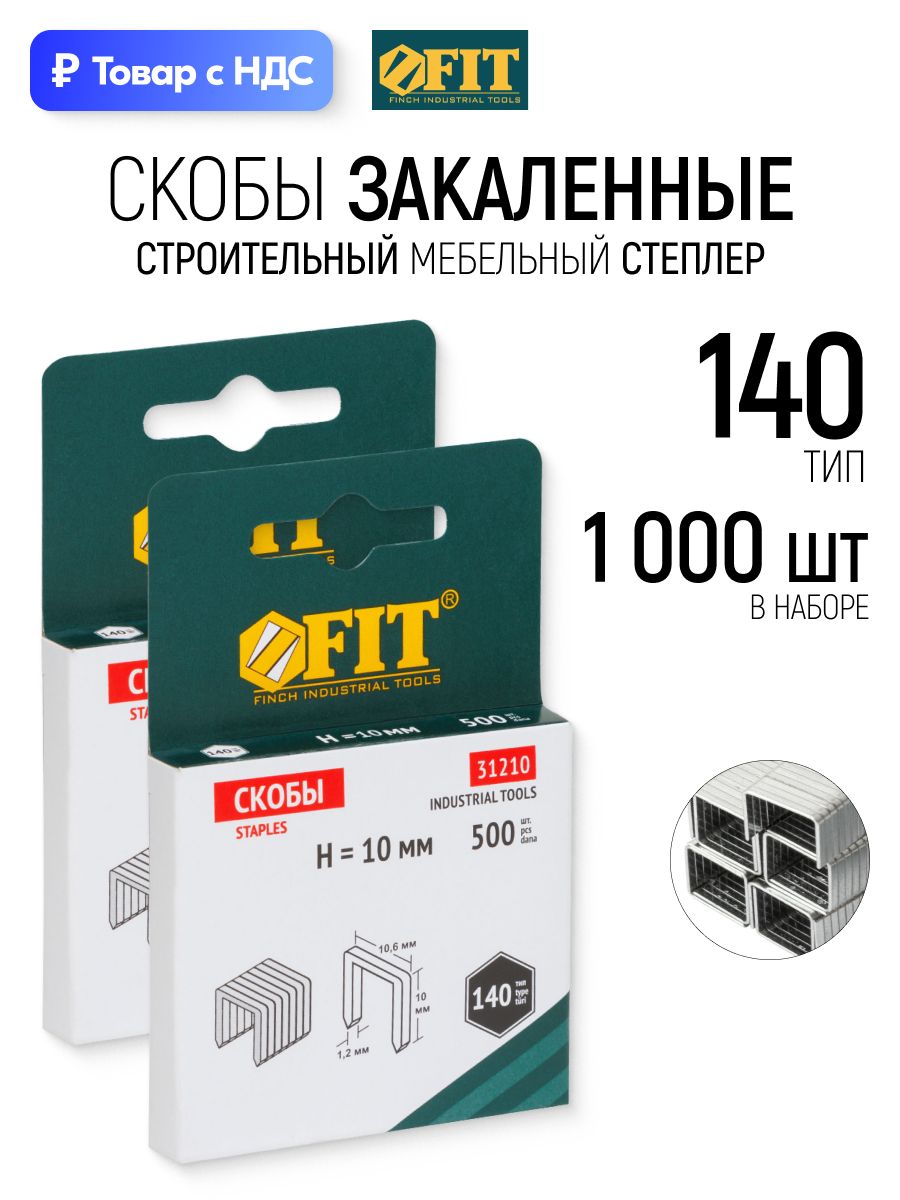 FIT Скобы закаленные прямоугольные тип 140 для строительного мебельного степлера 10,6 х 1,2 х 10 мм, 1000 шт.