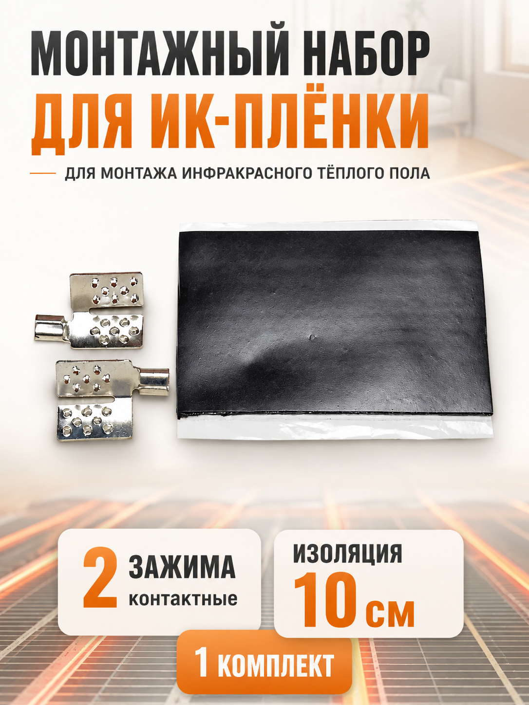 Монтажный набор для подключения инфракрасной пленки, с зажимами