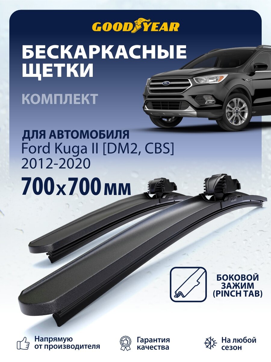 Дворники Ford Kuga 2 DM2, CBS (Дворники Форд Куга 2) 2012-2020, Щетки стеклоочистителя бескаркасные Goodyear 700 700