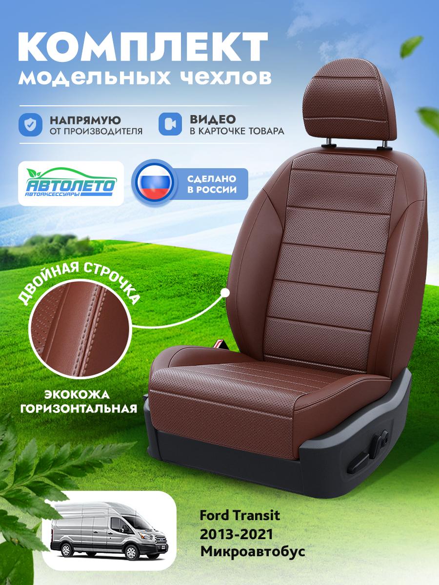 Чехлы Форд Транзит (Ford Transit) 2012-2024 7 микроавтобус Экокожа Шоколадный LA10592C312 АвтоЛето