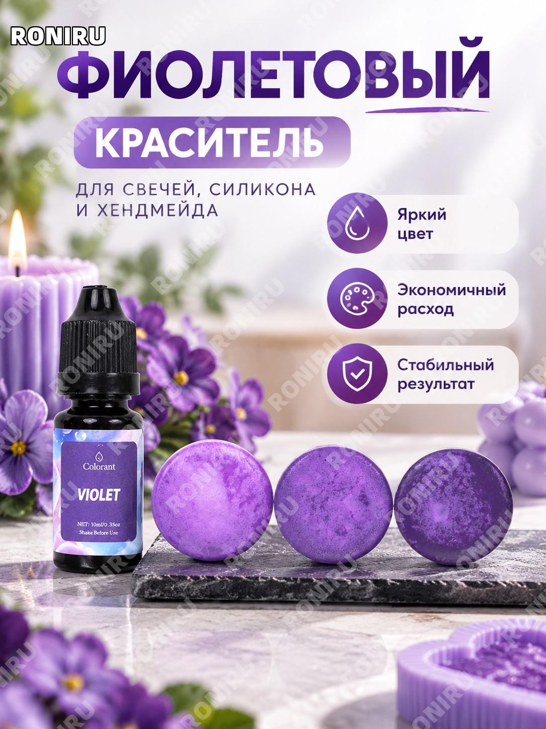 Краситель для свечей фиолетовый 10 мл/бутылка, концентрированный пигмент для ручного творчества и окрашивания форм