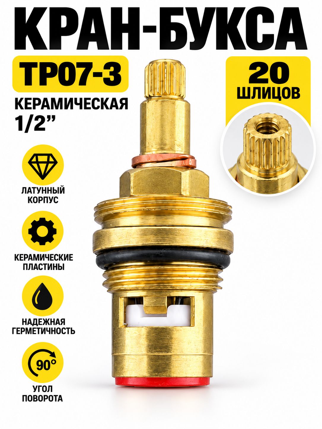 Кран-букса для смесителя OUTE TP07-3, 1/2 , 20 шлицов, поворот 90