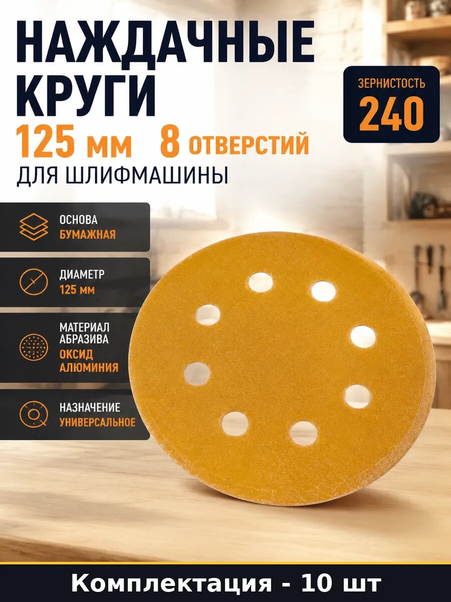 Наждачные круги 125 мм 8 отверстий для шлифмашины 10 шт