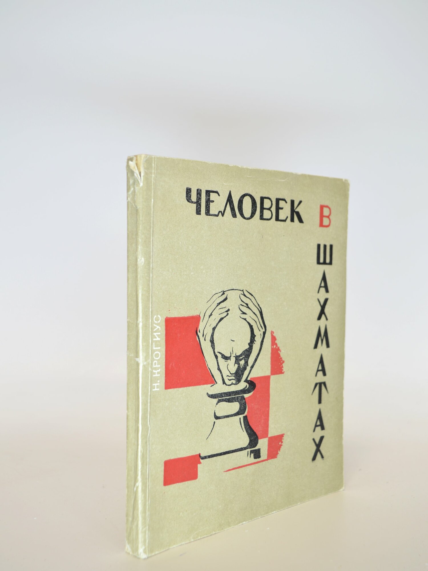 Человек в шахматах. Н. Крогиус. Букинистическая книга в отличном состоянии.