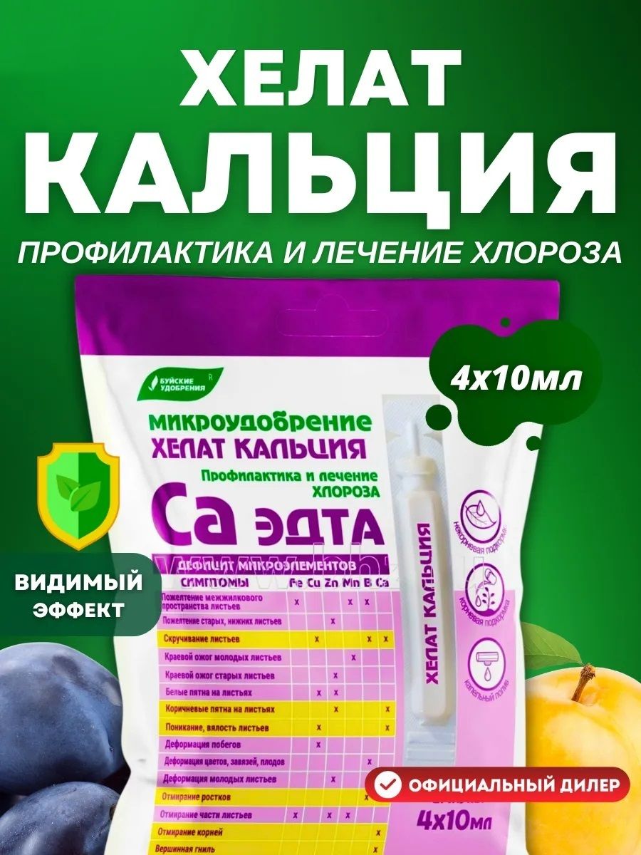 Микроудобрение Буйские удобрения Хелат кальция, ампулы 4х10 мл