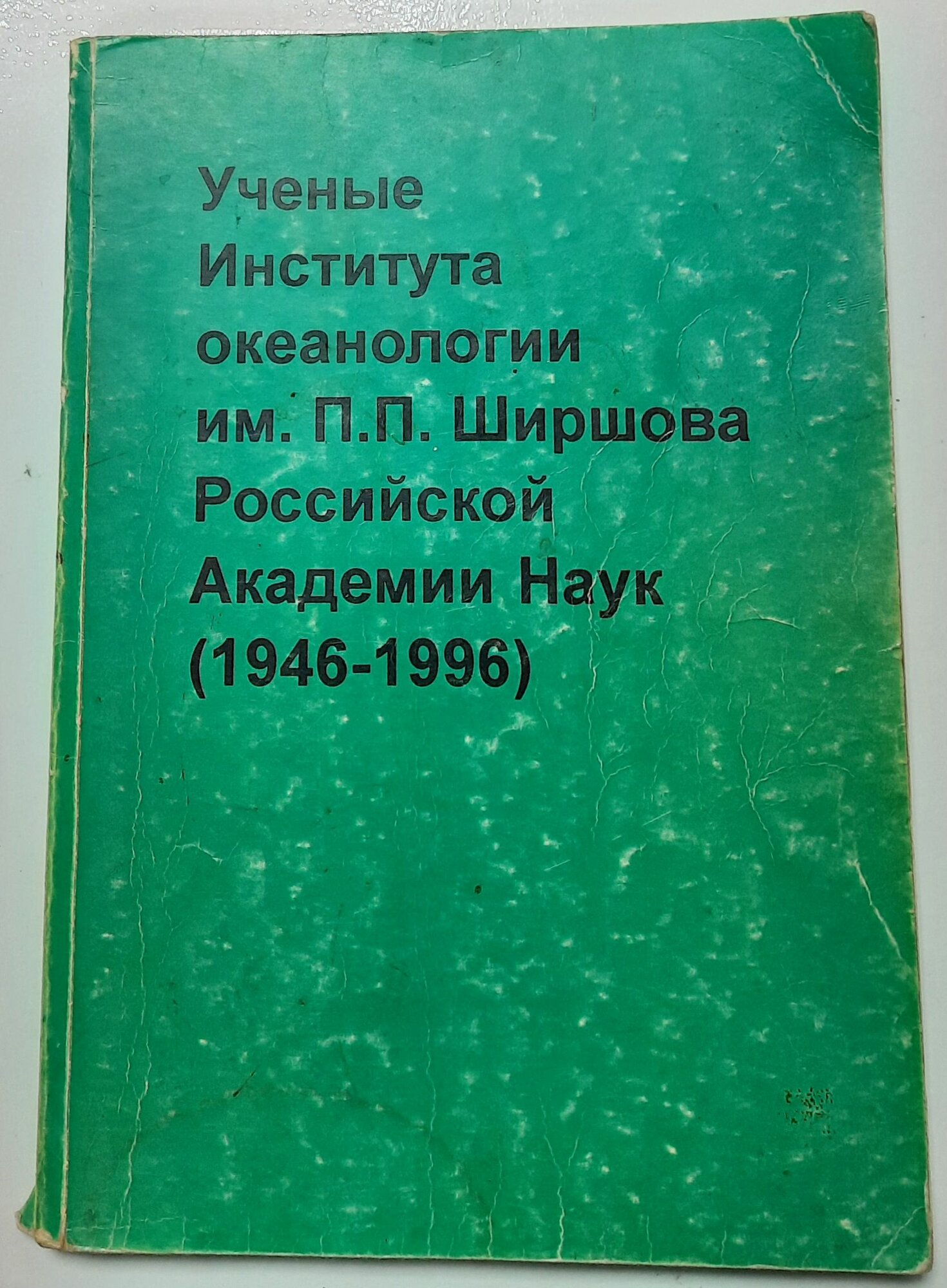 Ученые Института Океанологии им. П. П. Ширшова Российской Академии Наук (1946-1996).