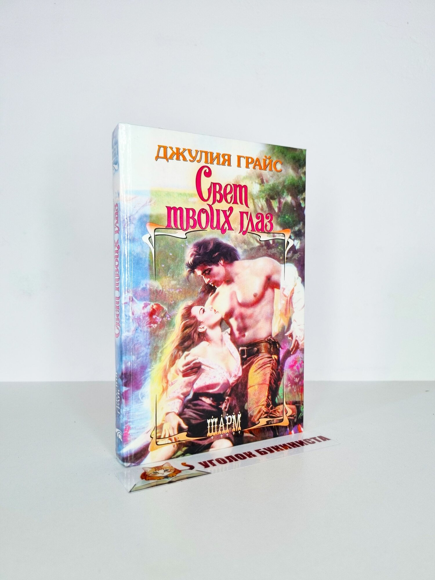 Свет твоих глаз