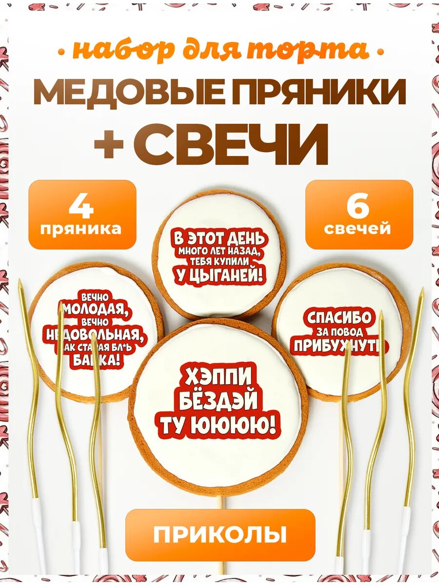 Украшения для торта. Прикольные. 4 шт + свечи золото