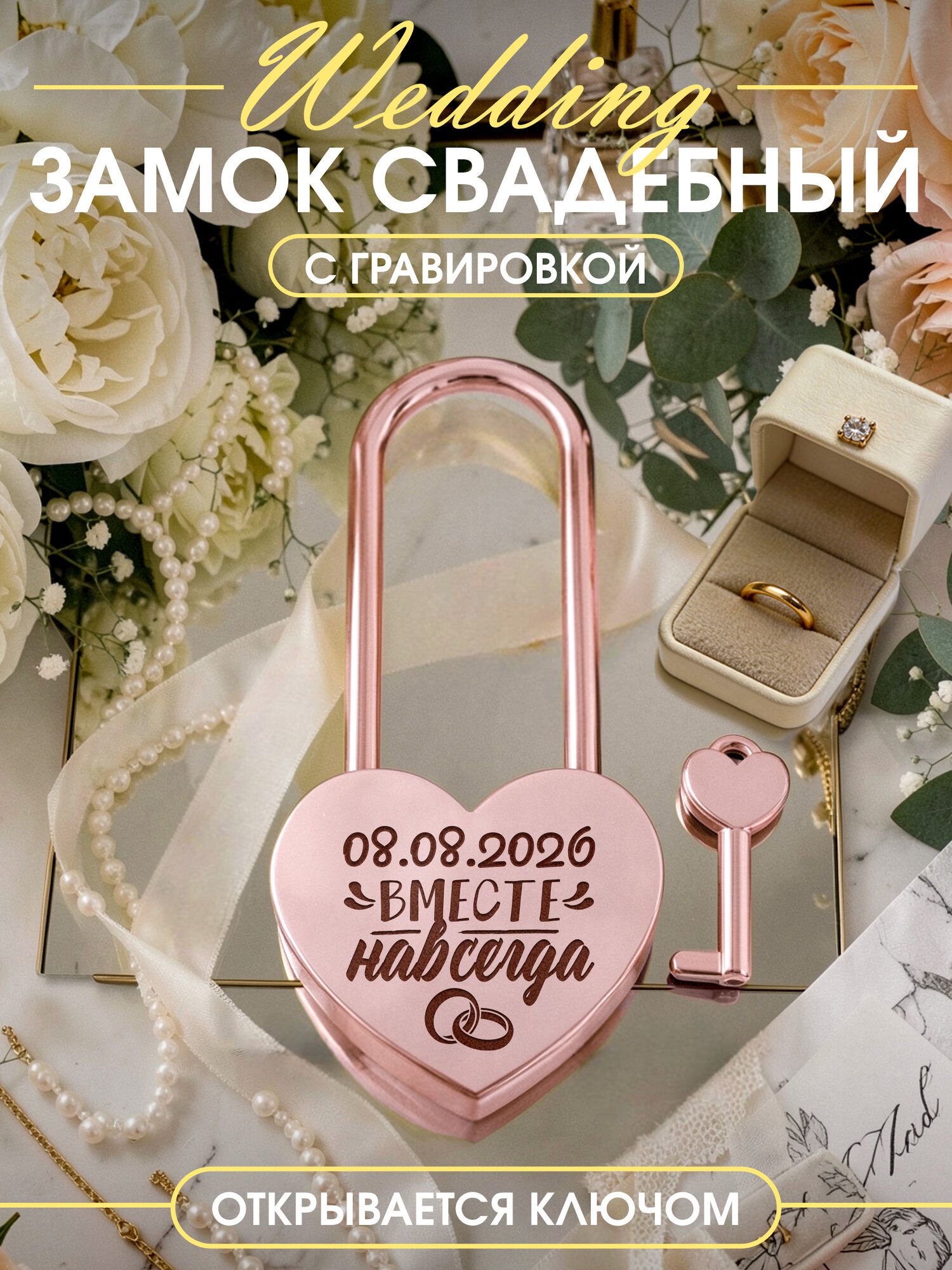 Свадебный замок с красивой датой 08.08.26 год