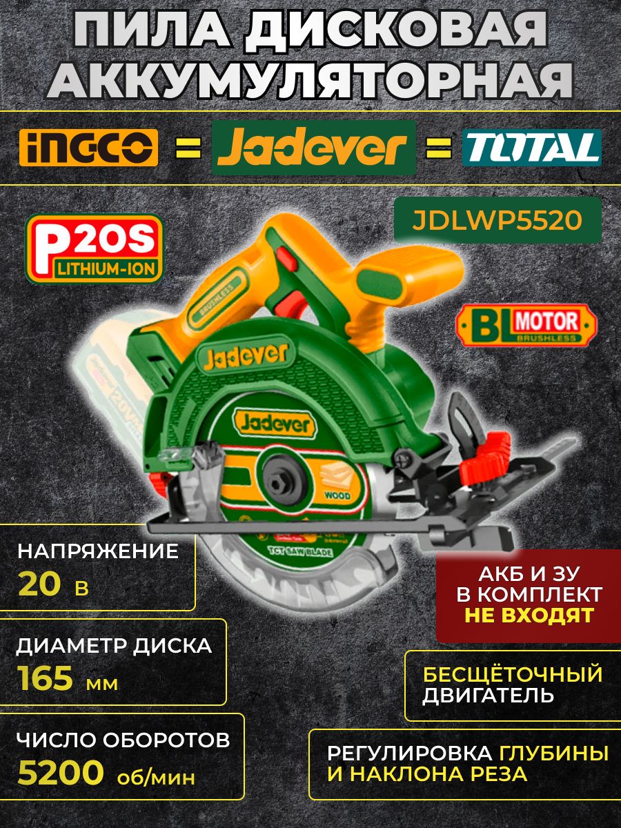 Дисковая пила аккумуляторная JADEVER JDLWP5520, 20 Вольт, диск 165 мм, 5200 об/мин, без АКБ и ЗУ, ингко ingco инко тотал total