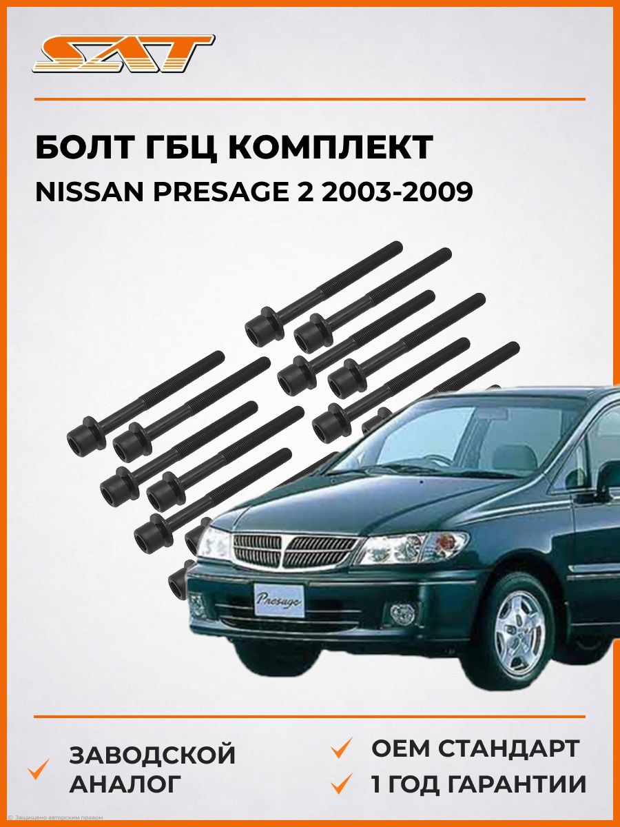 Болт ГБЦ комплект SAT ST1170054 Ниссан Пресаж 2 Nissan Presage 2 2003-2009