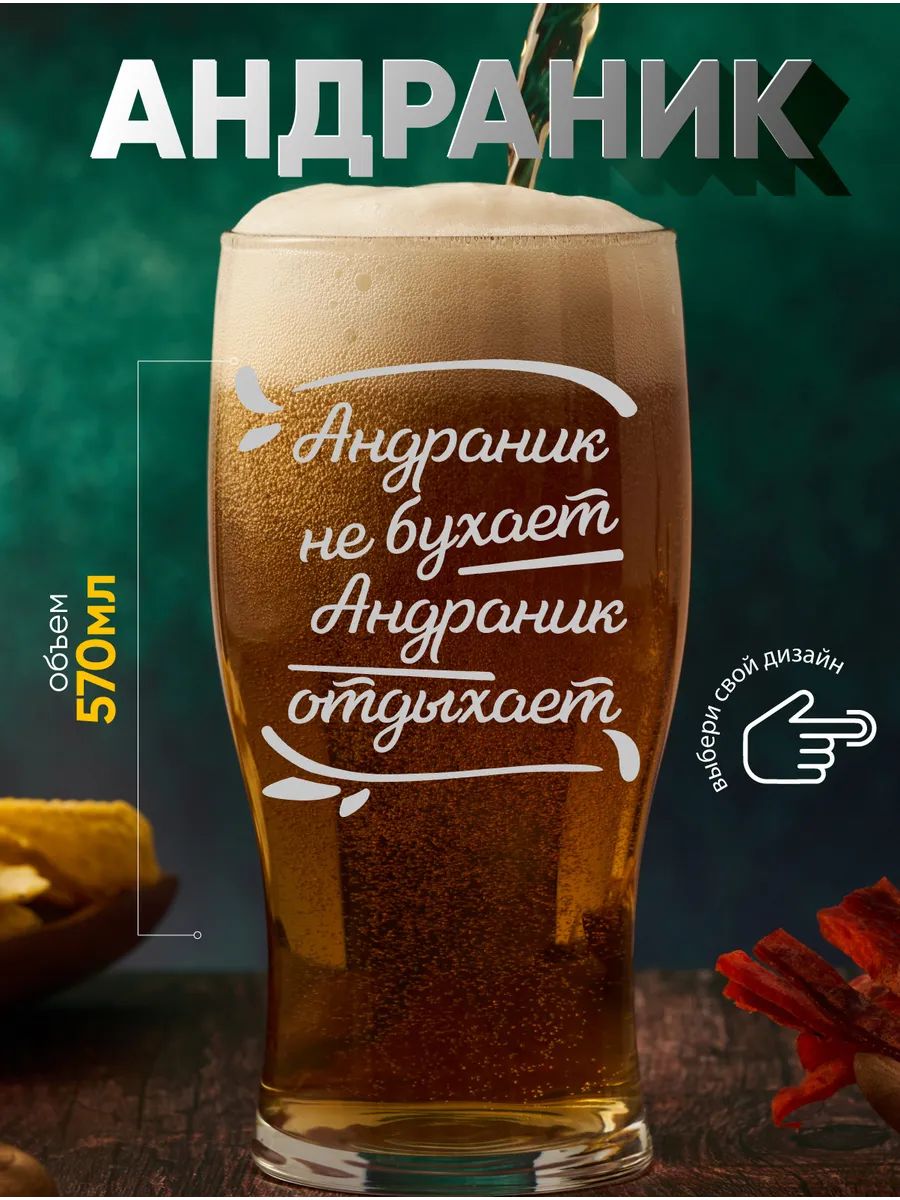 Именной бокал для пива андраник на день рождения
