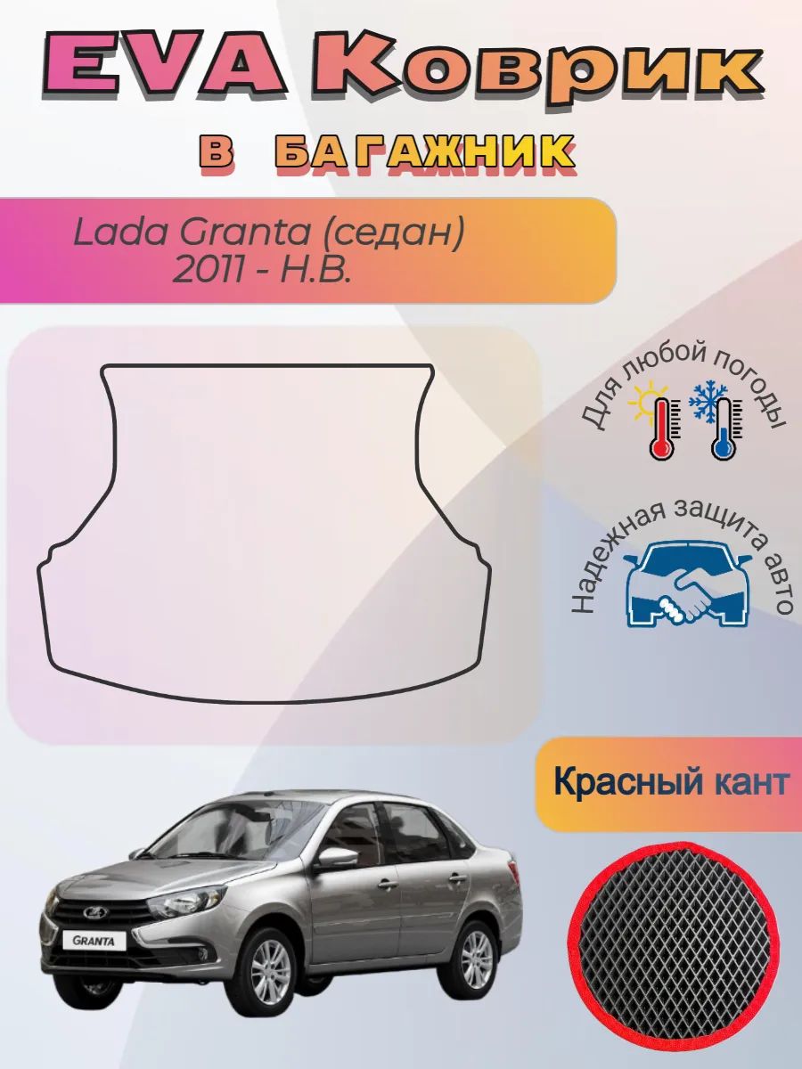 EVA коврик в багажник Lada Granta седан 2011 - Н. В. Гранта