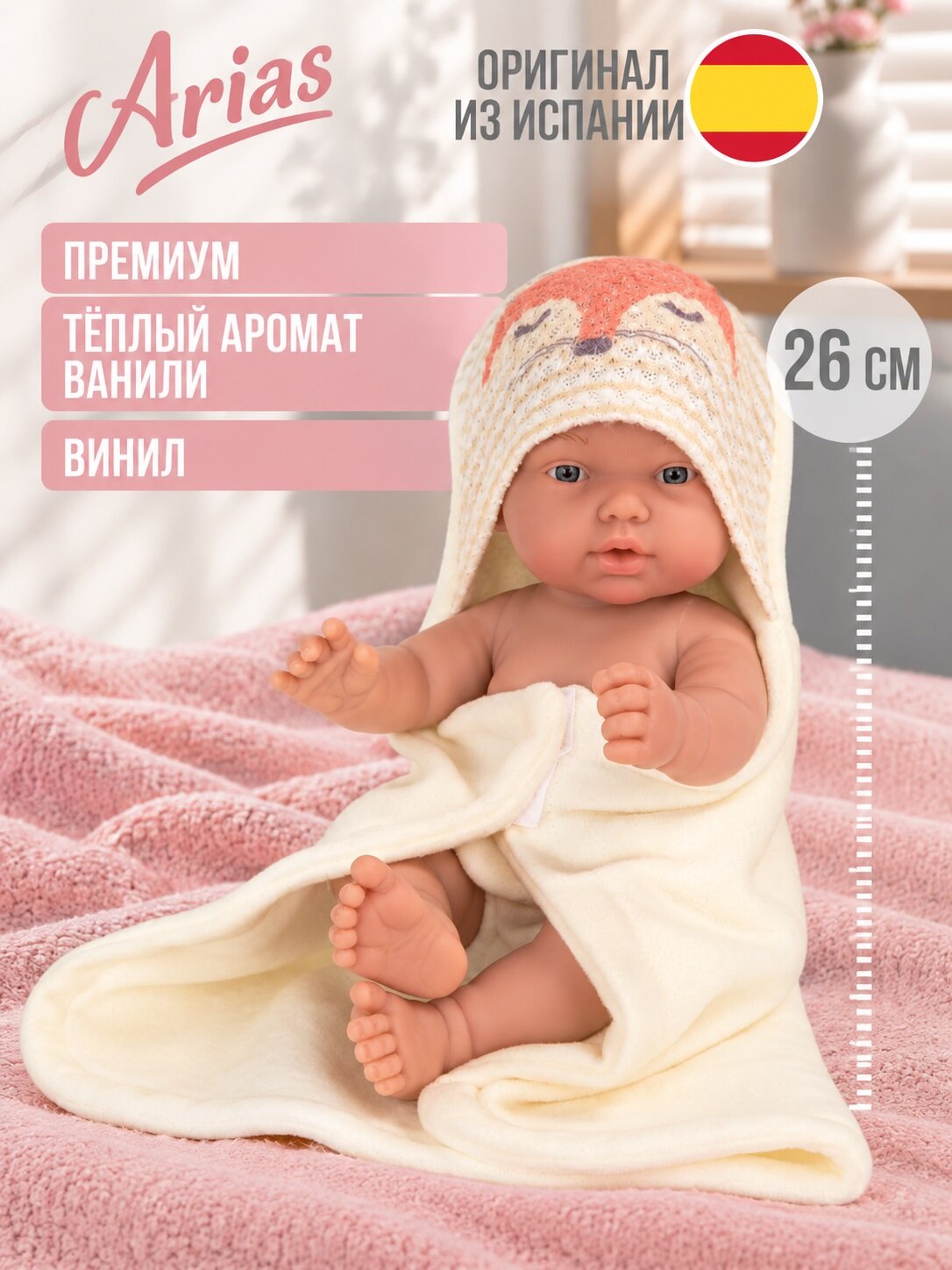 Кукла Arias ELEGANCE PILLINES винил 26 см, в одежде с капюшоном. Желтая лиса.
