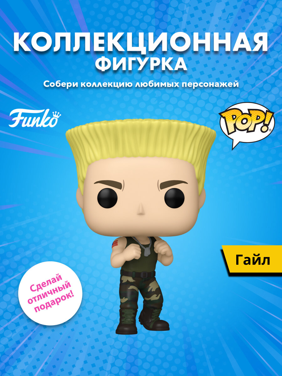 Фигурка Funko POP! Movies Street Fighter Guile (2100) 95695 винил