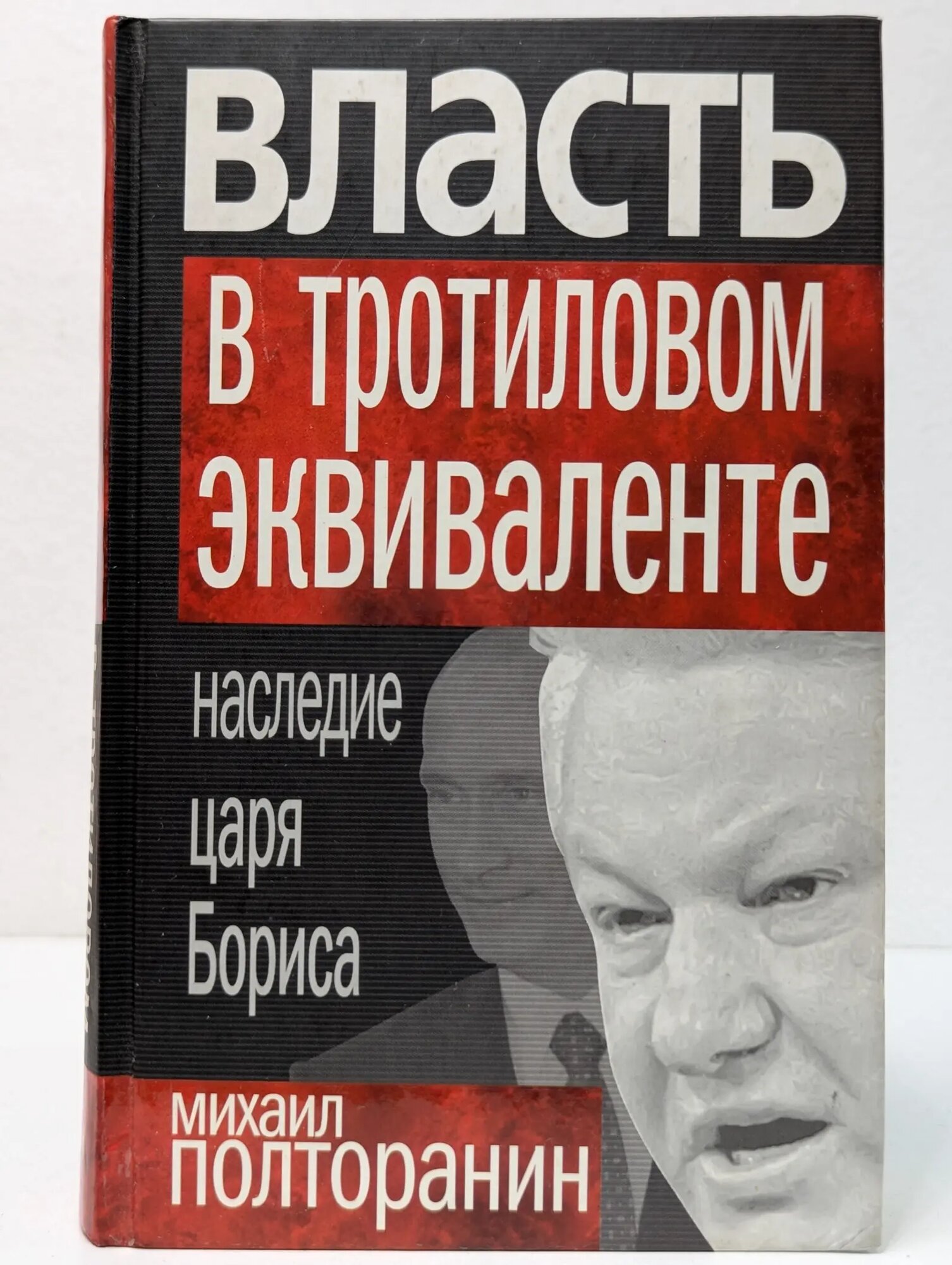 Политические тайны XXI века. Власть в тротиловом эквиваленте. Наследия царя Бориса Полторанин Михаил Никифорович 2012