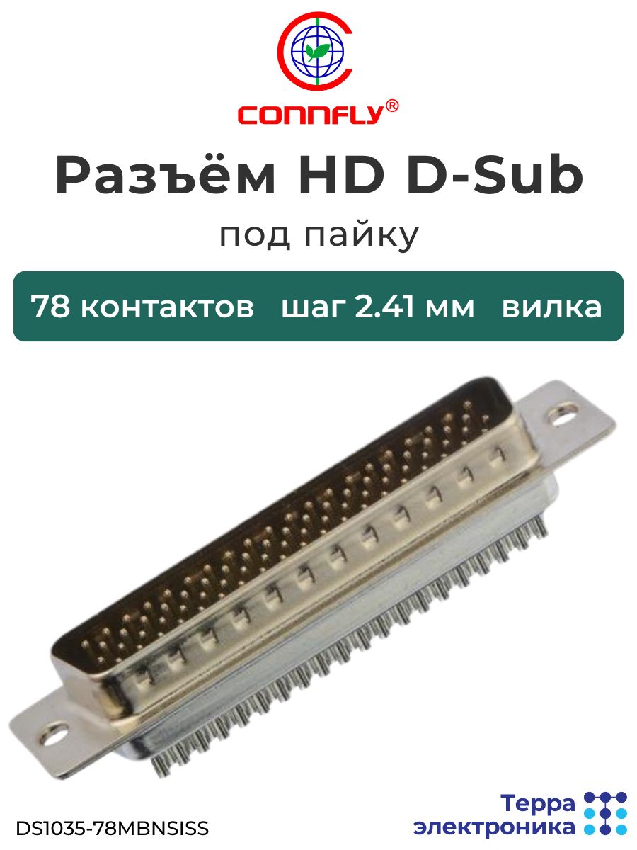 Разъём HD D-Sub под пайку, вилка, 78 контактов, шаг 2.41 мм, CONNFLY DS1035-78MBNSISS