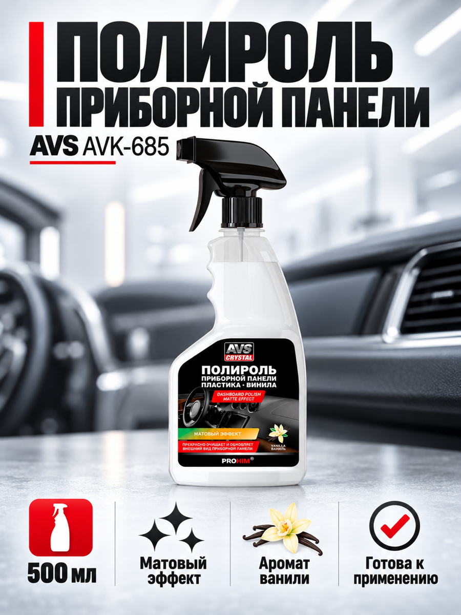 Матовая полироль приборной панели AVS AVK-685, 500 мл, аромат «Ваниль»