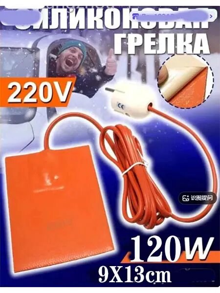 220в 120Ватта Нагревательная пластина силиконовая 9х13См / Подогрев поддона / Подогрев масляного бака С термостатом Длина линии 210 см