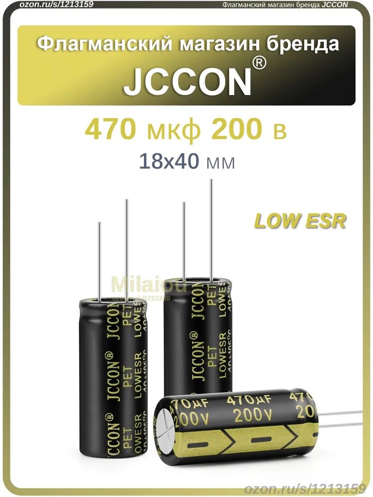 JCCON конденсатор 470мкф 200В 18x40мм (200V470UF), высокочастотный, LOWESR, 10 шт.