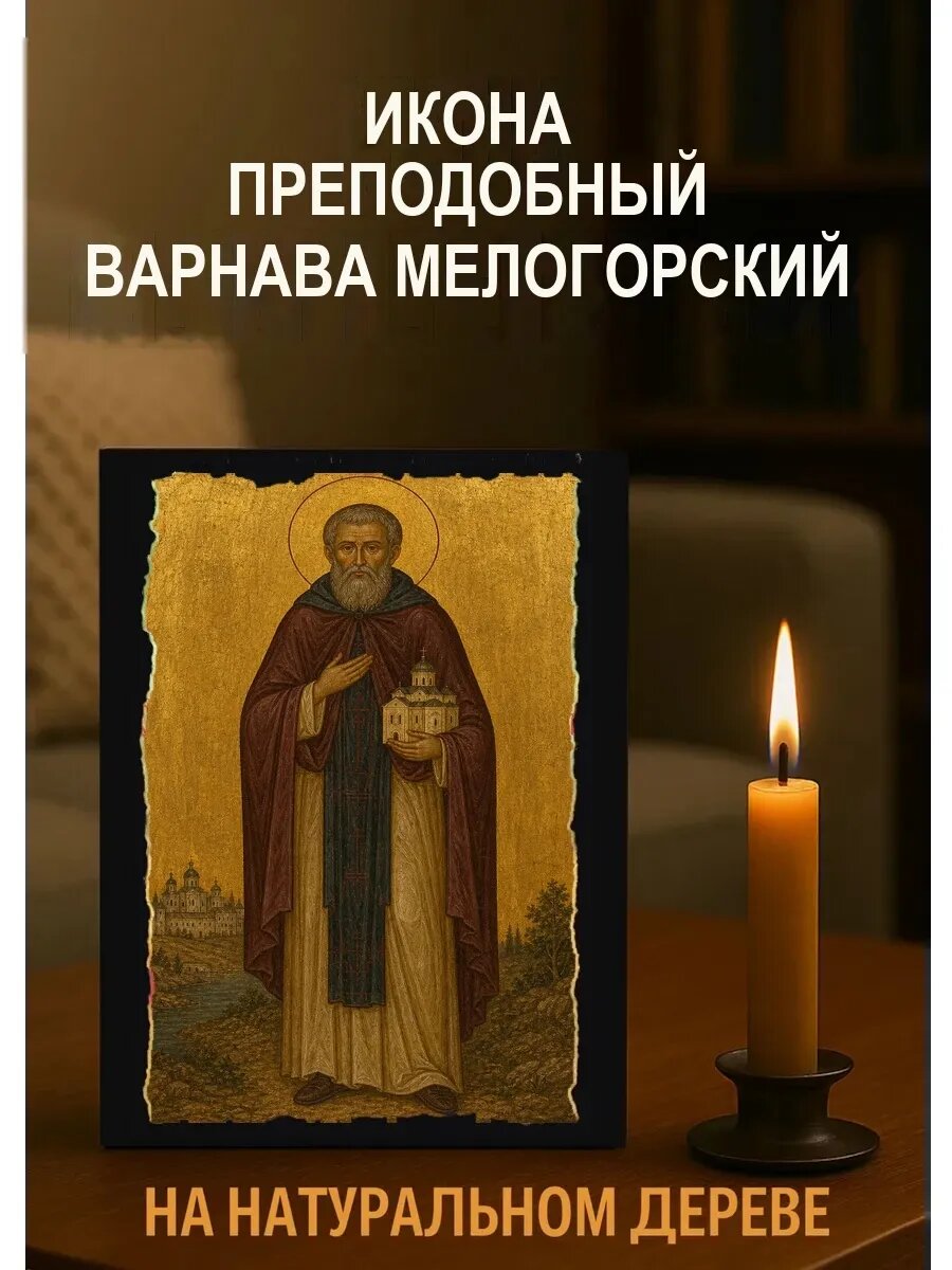 Икона Преподобный Варнава Мелогорский, на дереве, 15×18 см, освящённая