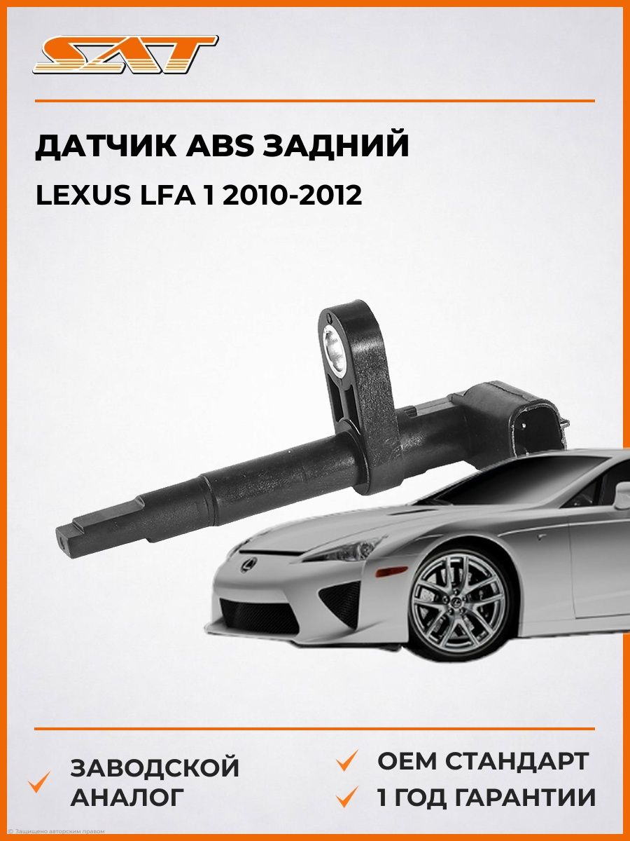 Датчик ABS задний слева SAT ST8954630070 Лексус LFA 1 Lexus LFA 1 2010-2012