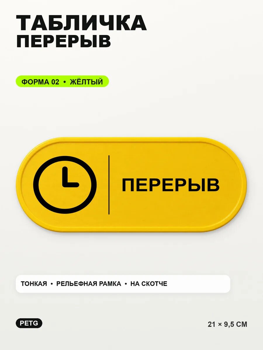 Табличка «Перерыв» 21×9,5 см, PETG, желтая, на двустороннем скотче