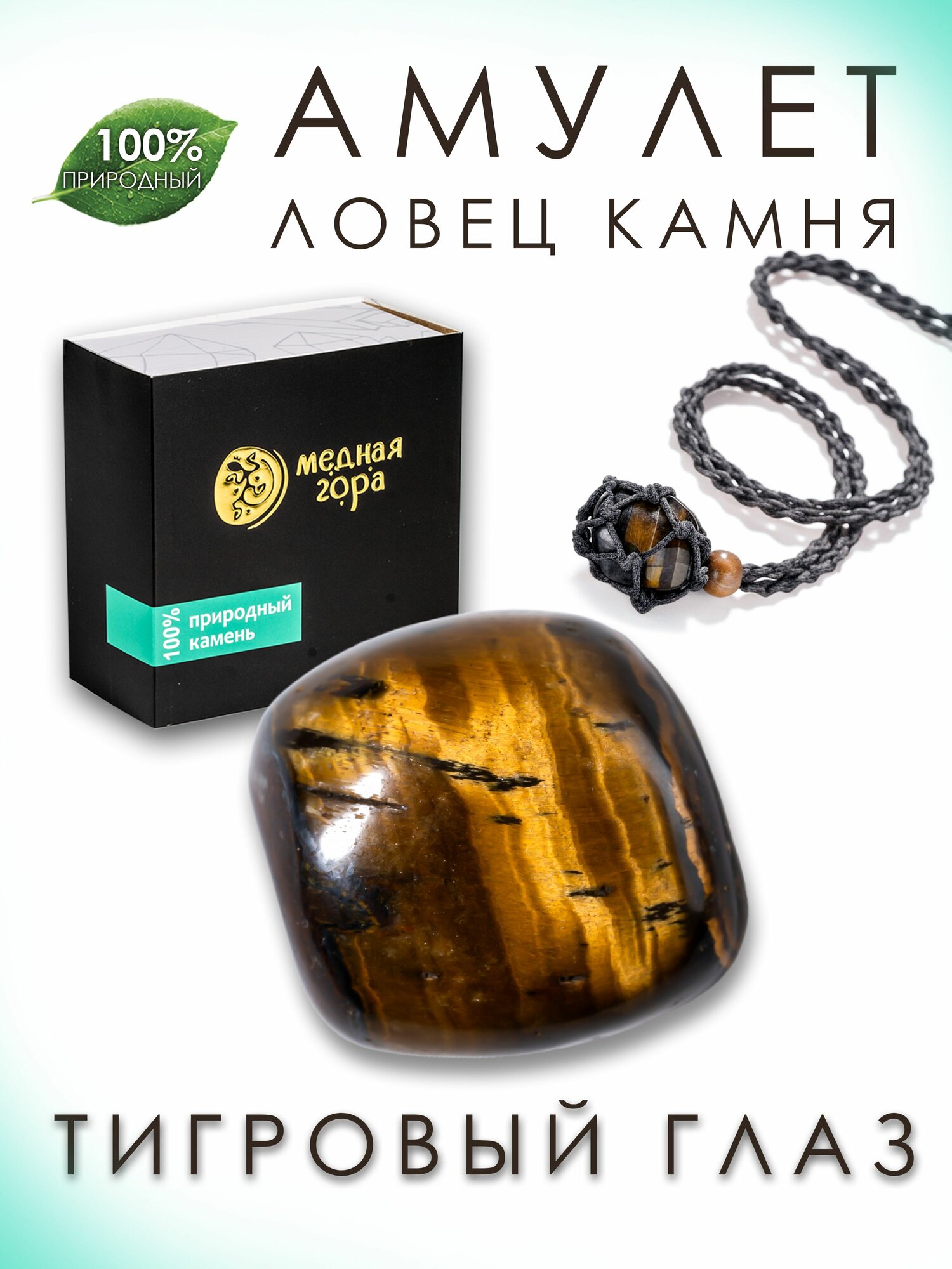Тигровый глаз на черном шнурке, Ловец Камня, 15-20г