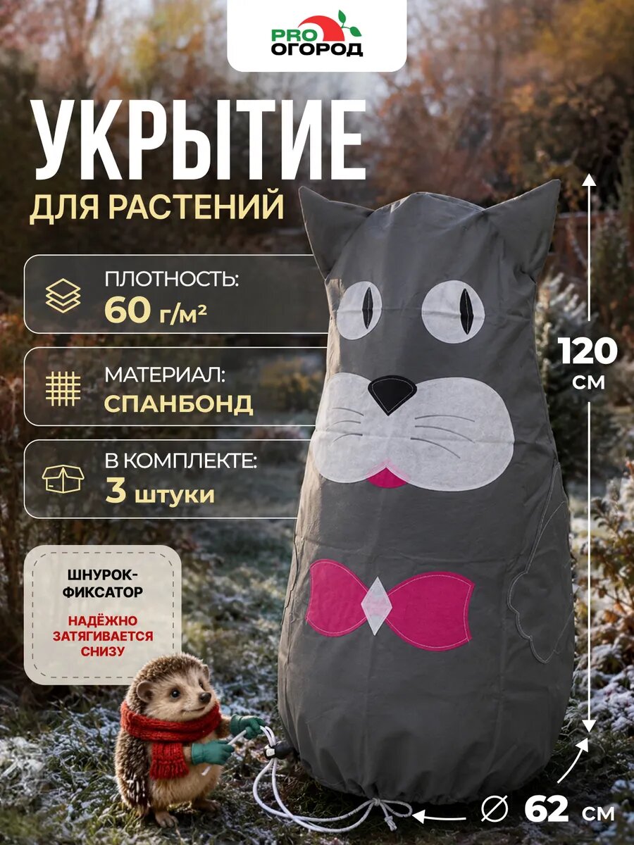 3 шт Зимнее укрытие для растений Кот 120 см