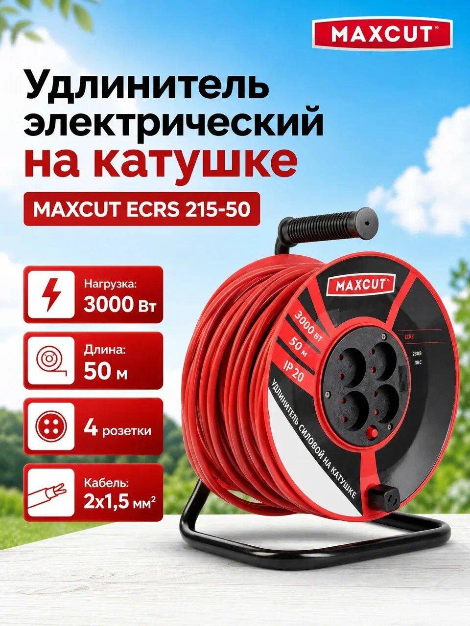 Удлинитель электрический на катушке MaxCut ECRS 215-50 ПВС (2х1,5), 50м, IP20