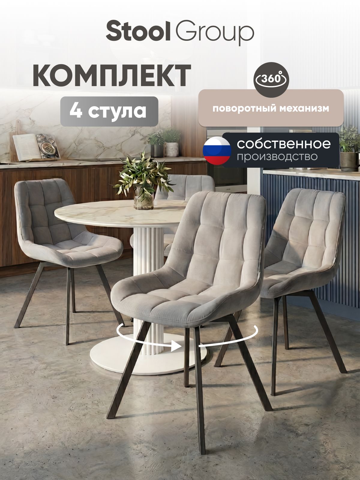 Стулья для кухни 4 шт Флекс Original вращающийся велюр серый