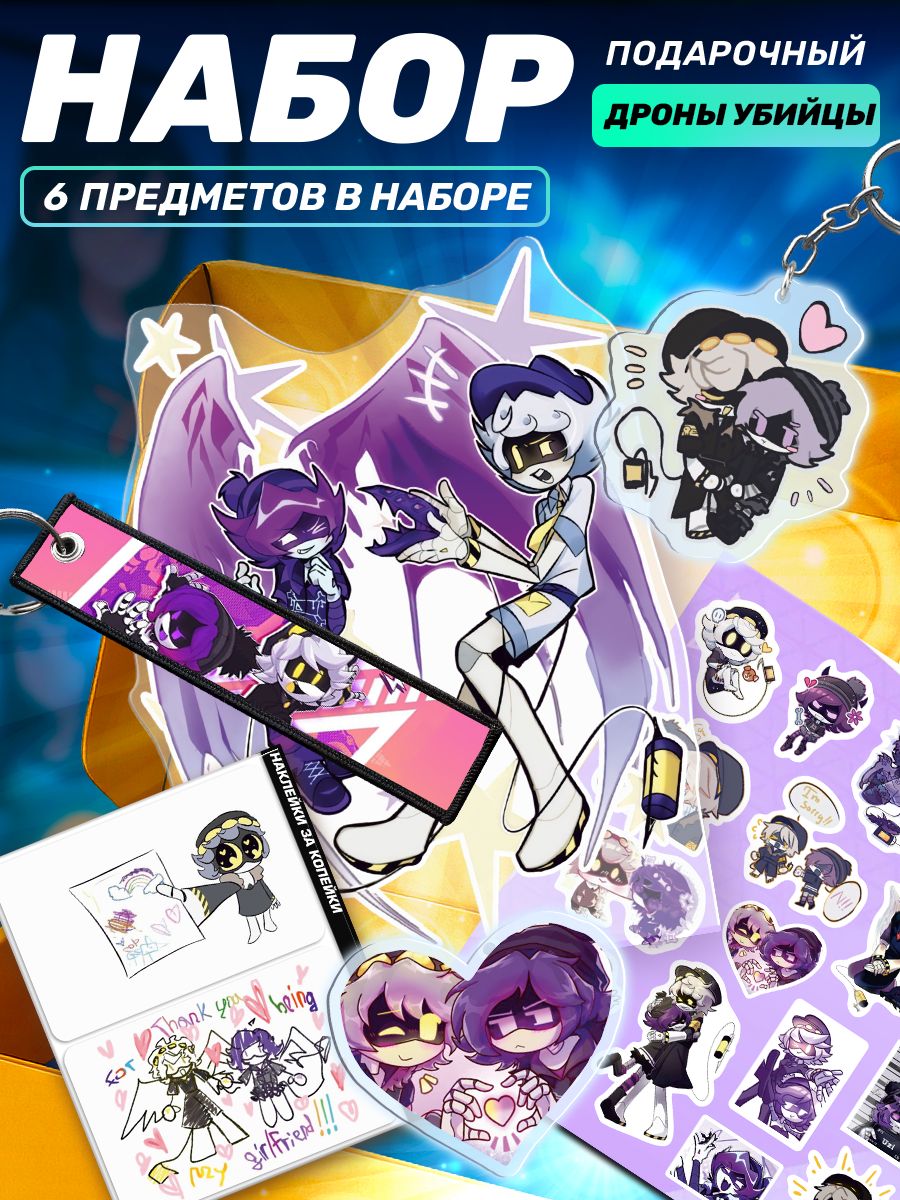 Подарочный набор Дроны убийцы
