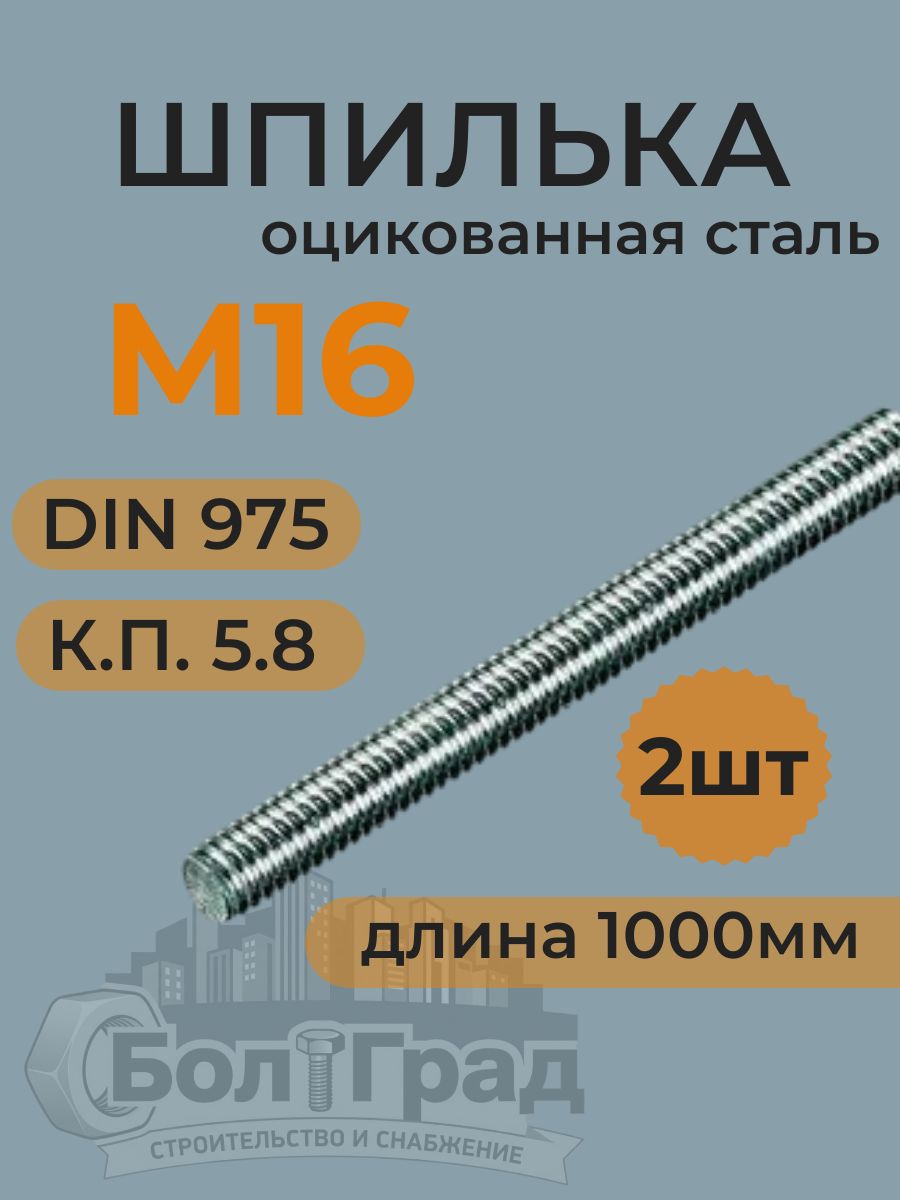 Шпилька резьбовая М16х1000мм(100см) из оцинкованной стали, 2шт