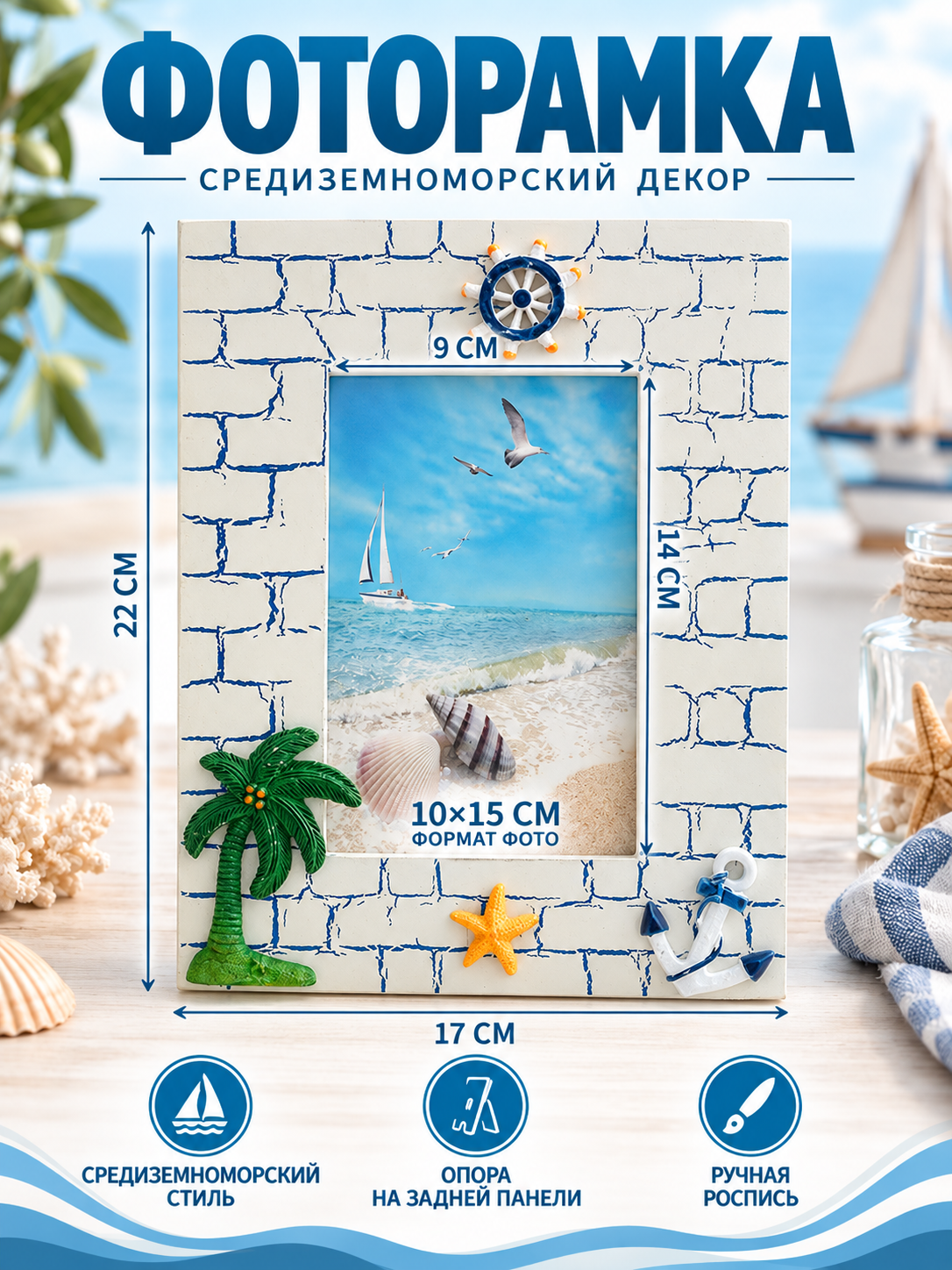 Фоторамка с декоративными морскими элементами, настольная подставка, ручная роспись, стильный аксессуар для интерьера