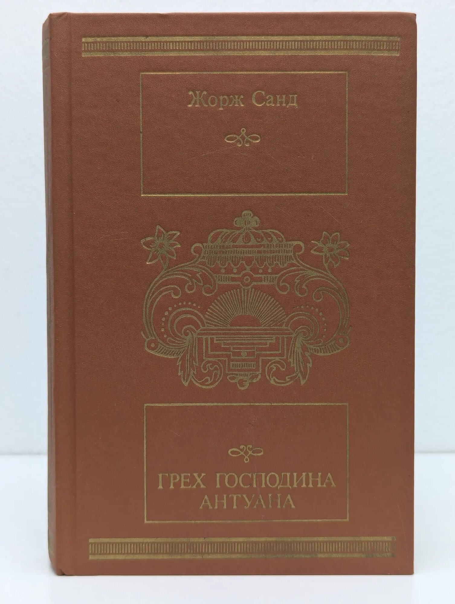 Грех господина Антуана Санд Жорж 1989