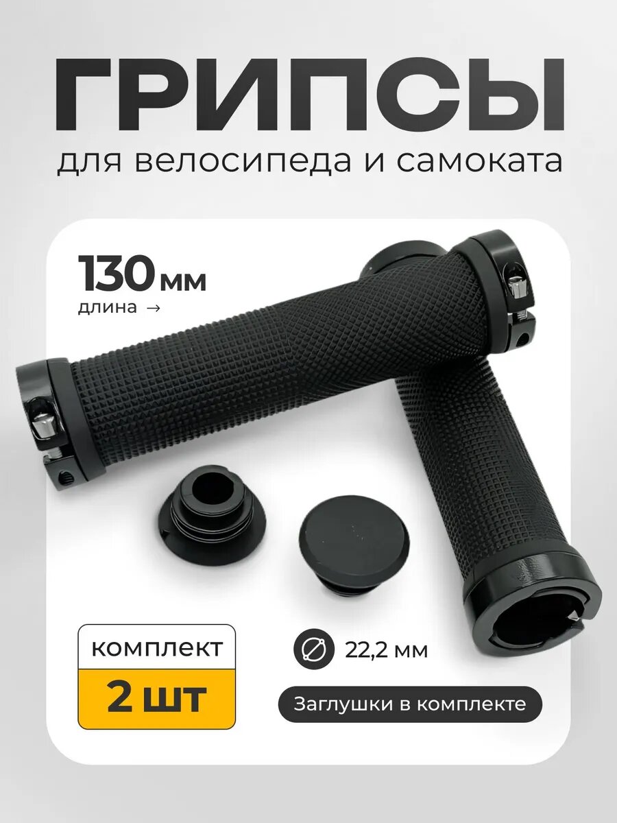 Грипсы-ручки для велосипеда с фиксаторами, длиной 130 мм