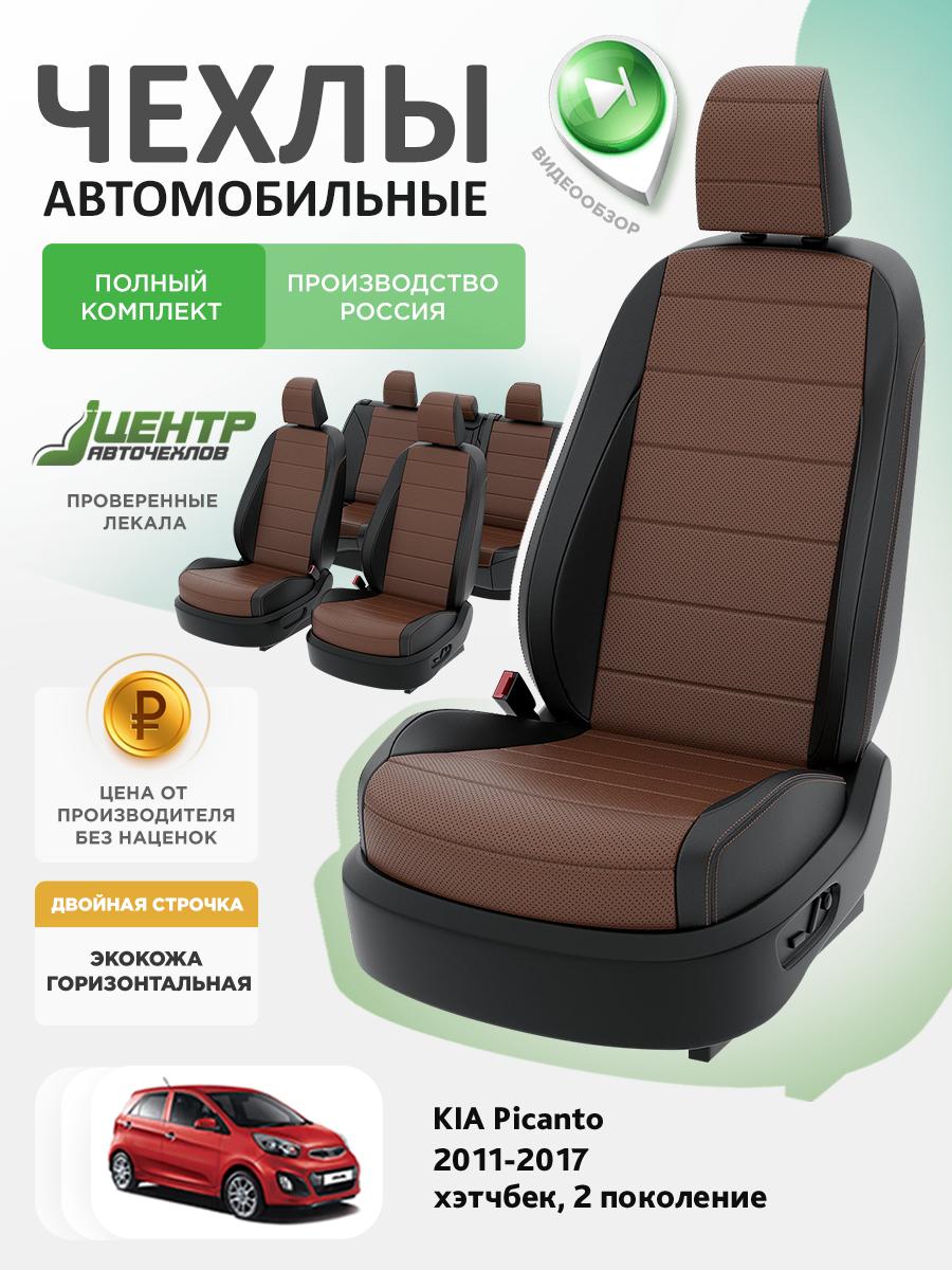 Чехлы Киа Пиканто (KIA Picanto) 2011-2017 2 хэтчбек Экокожа Темно-Коричневый CNTRA1266F-С2-579 Центр Авточехлов