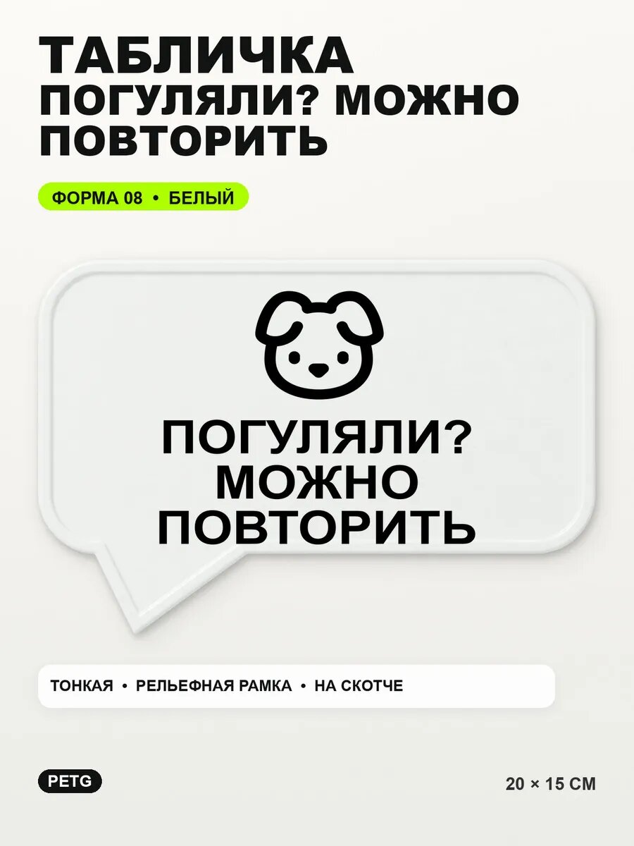Табличка «Погуляли? можно повторить» 20×15 см, PETG, белая, белый