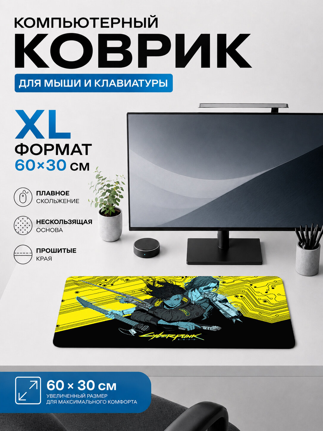 Большой игровой коврик для мыши 60×30 см Киберпанк 2077 / Cyberpunk 2077 — character yellow art