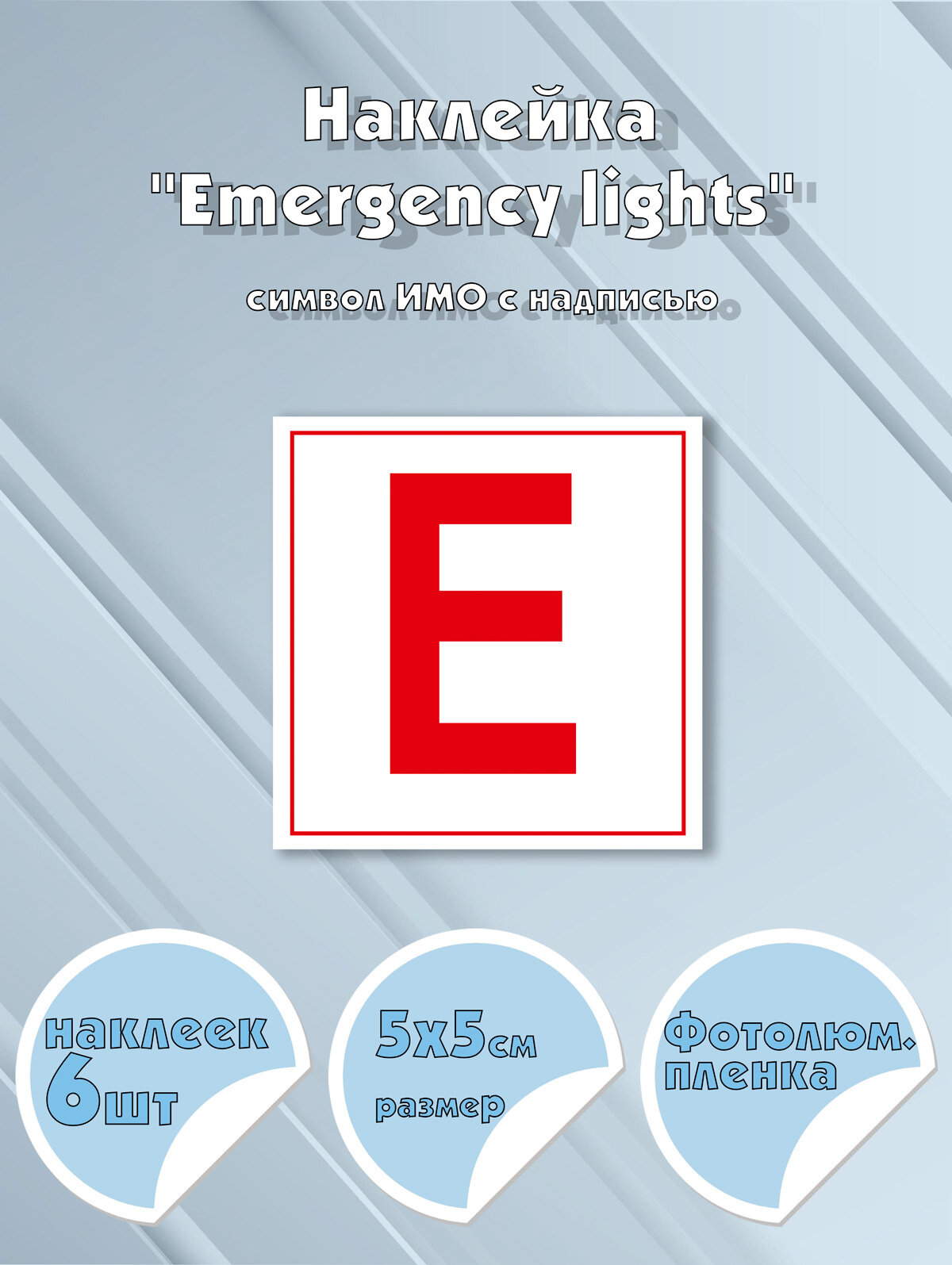 Наклейка "Emergency lights" с надписью, символ ИМО на самоклеящейся фотолюминесцентной пленке,5х5 см