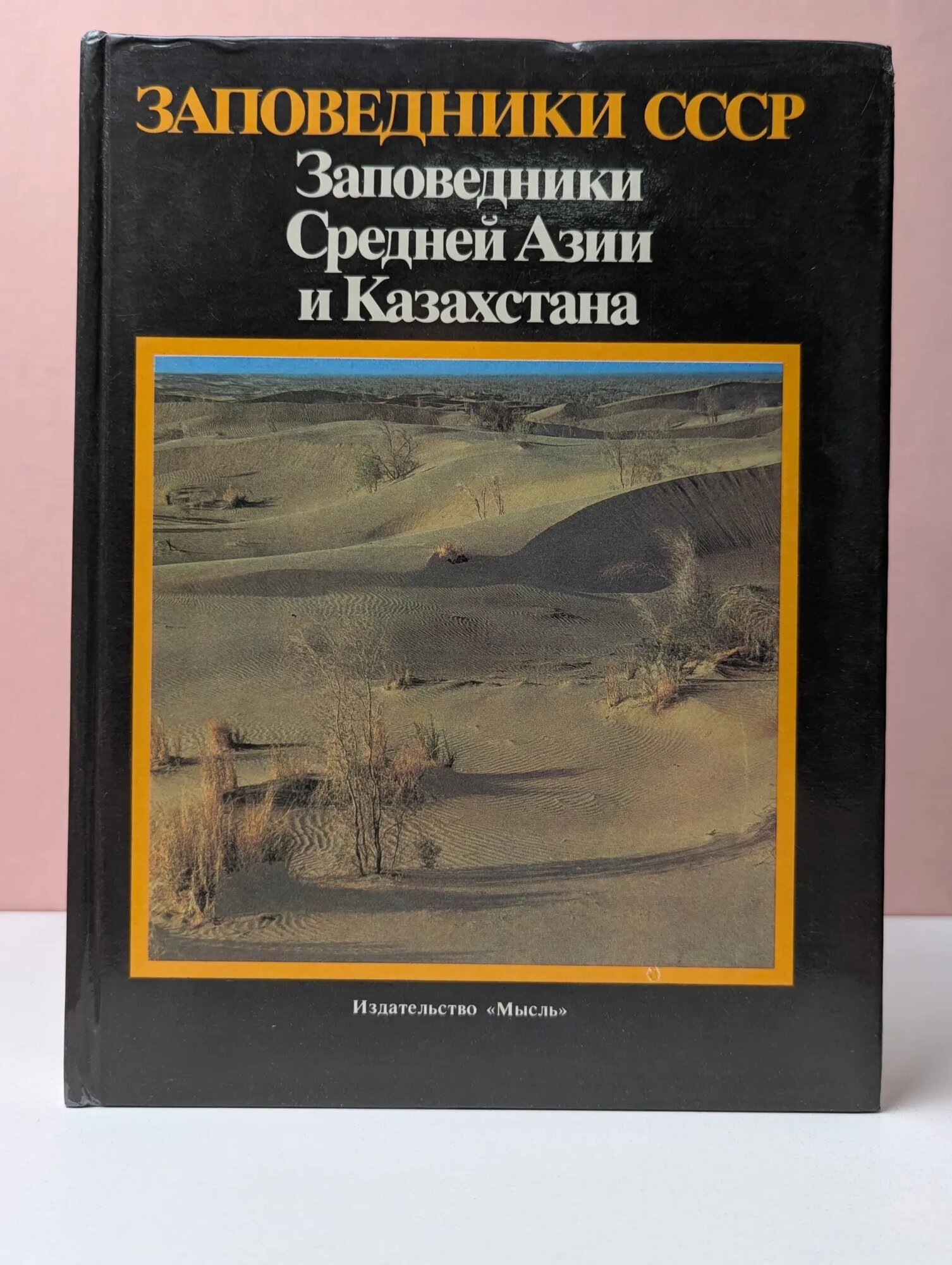 Заповедники СССР. Заповедники Средней Азии и Казахстана Сборник 1990