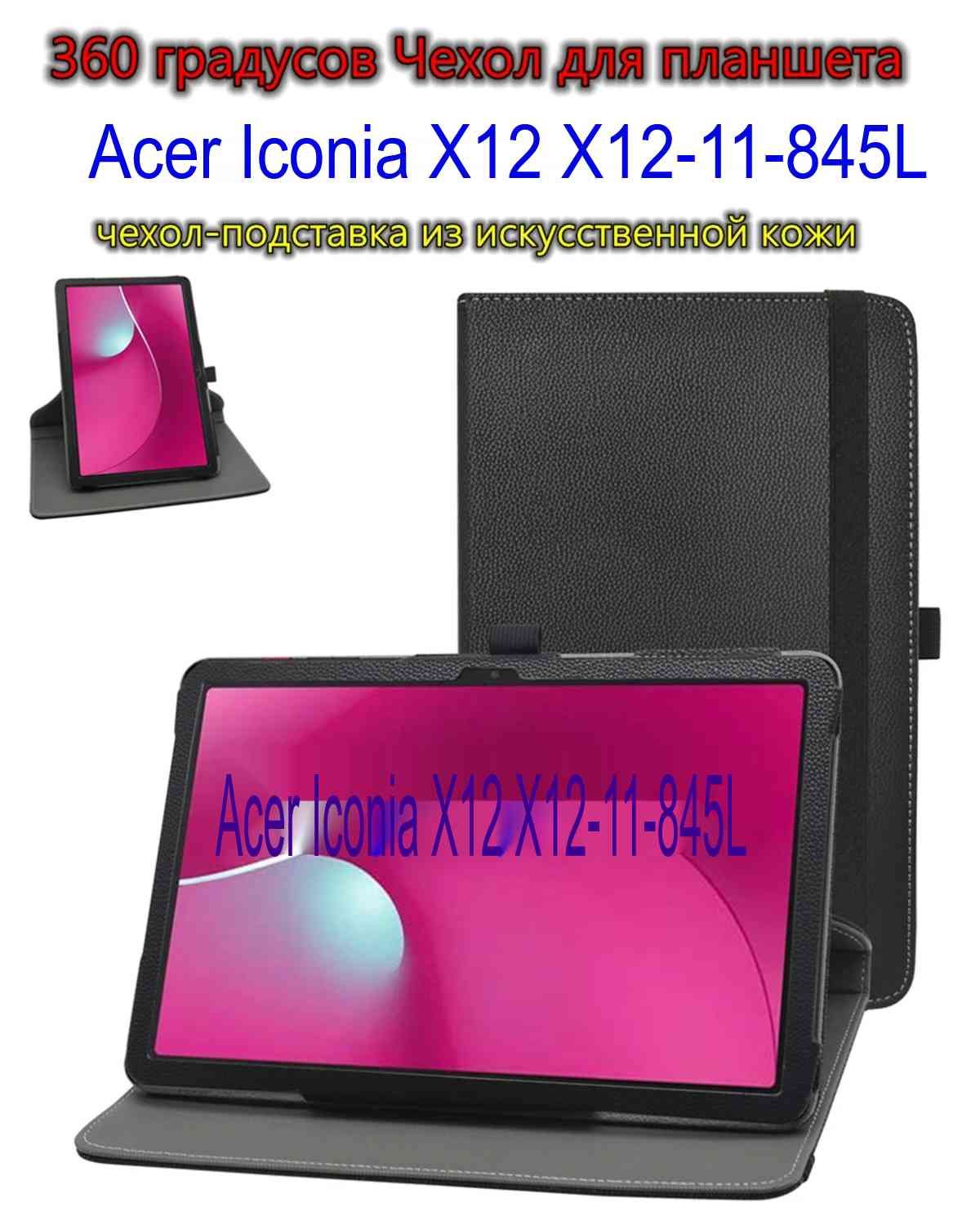 Чехол для планшета Acer Iconia X12 X12-11-845L (12.6 дюйма) Вращающийся на 360 градусов чехол-книжка с амортизирующей подкладкой