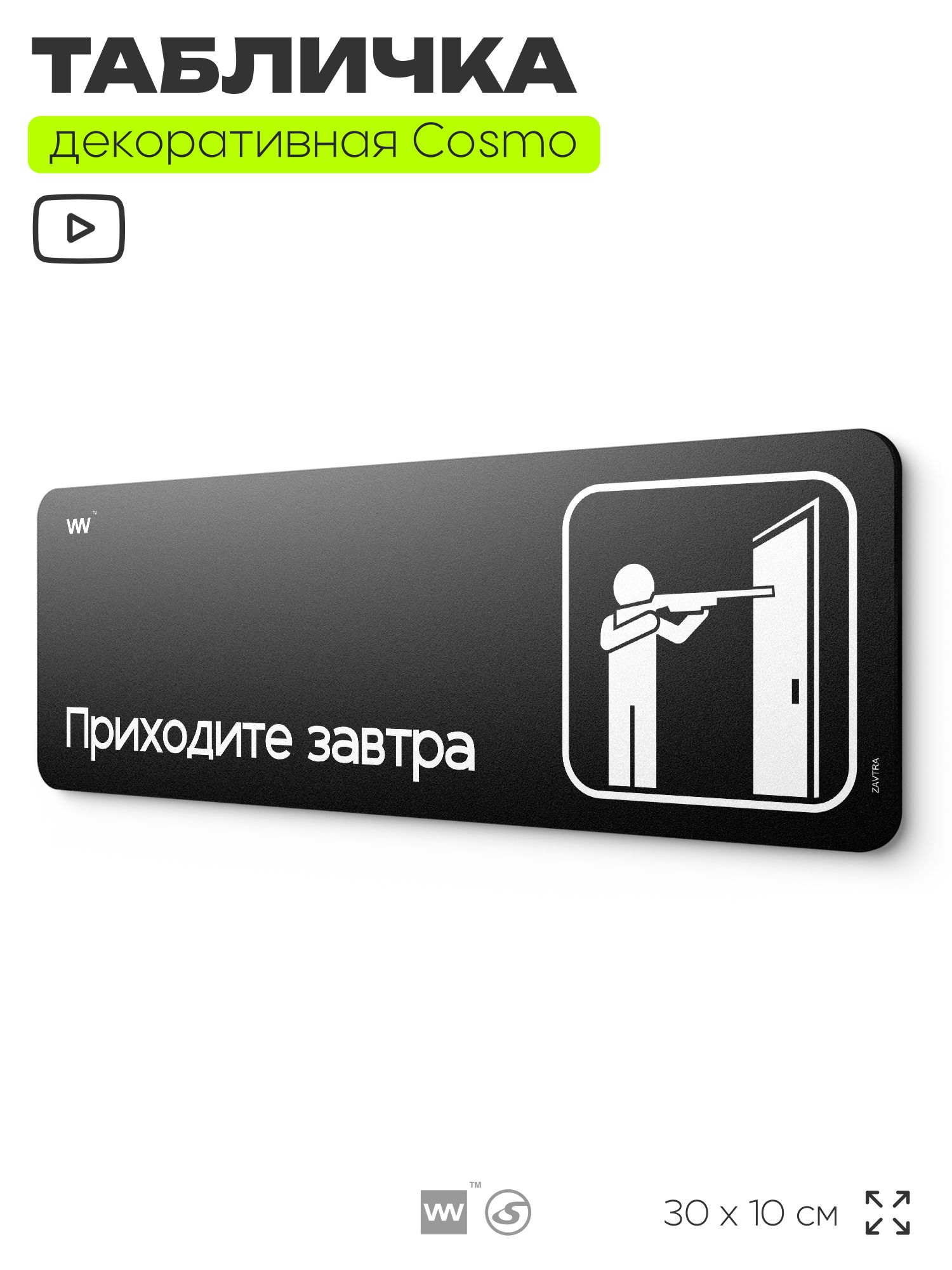 Табличка "Приходите завтра", шуточная табличка в офис, смешная в кабинет, прикольная для дома, юмор для коллеги, COSMO CYNIC, 30х10 см, Айдентика Технолоджи