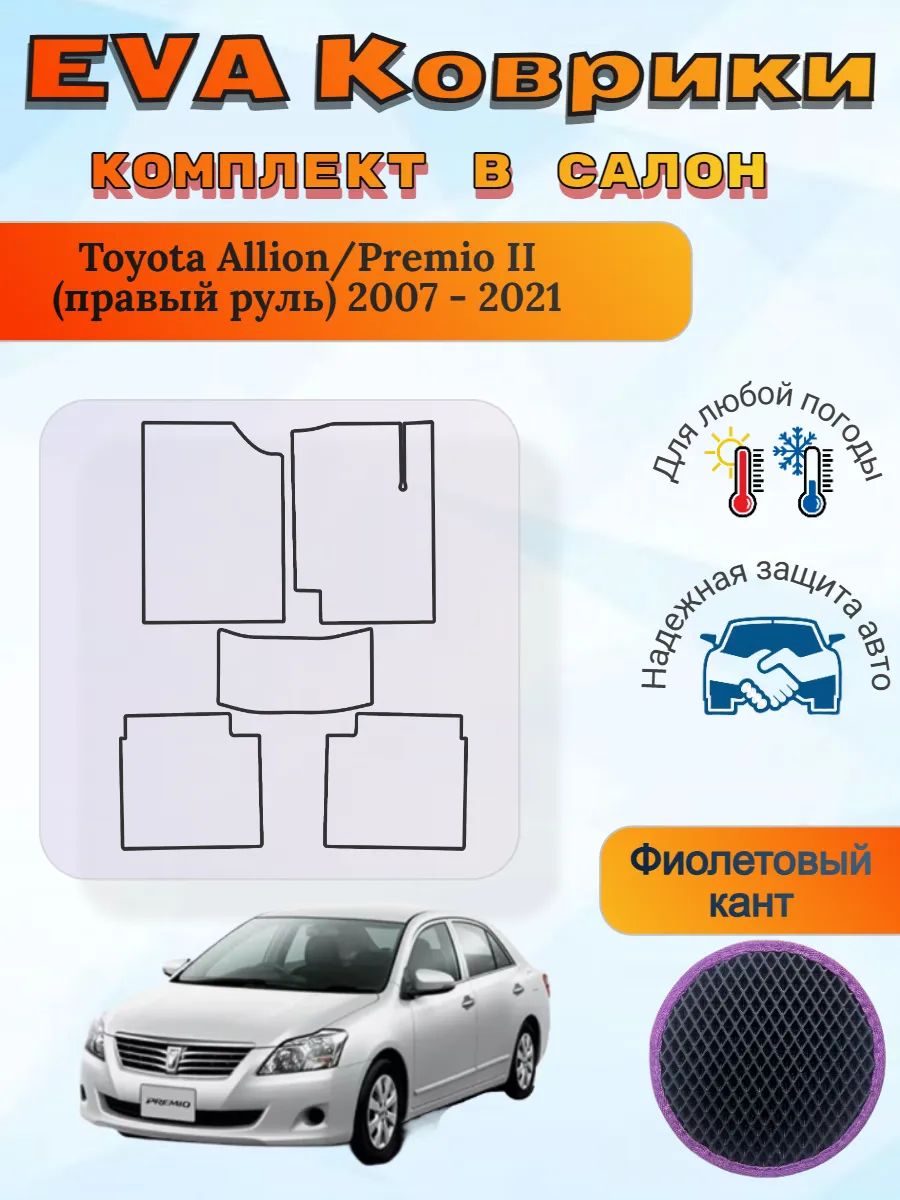 EVA коврики Toyota Allion/Premio II правый 2007-2021 Премио