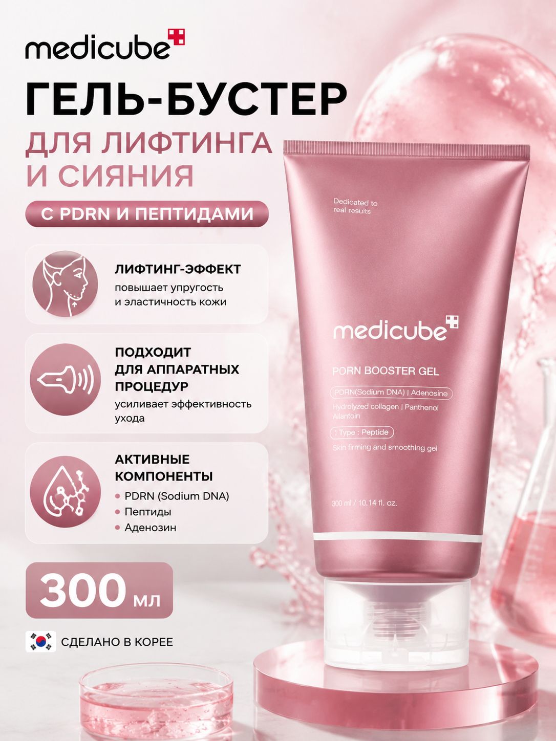 Medicube Восстанавливающий гель-бустер с пептидами и пдрн PDRN Booster Gel, 300мл.