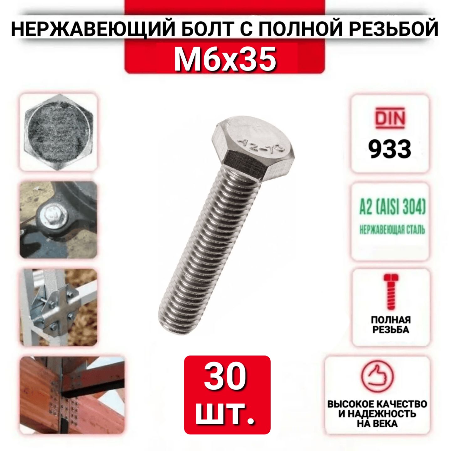 Болт с шестигранной головкой, DIN933, М6х35, из нержавеющей стали А2, 30 шт.